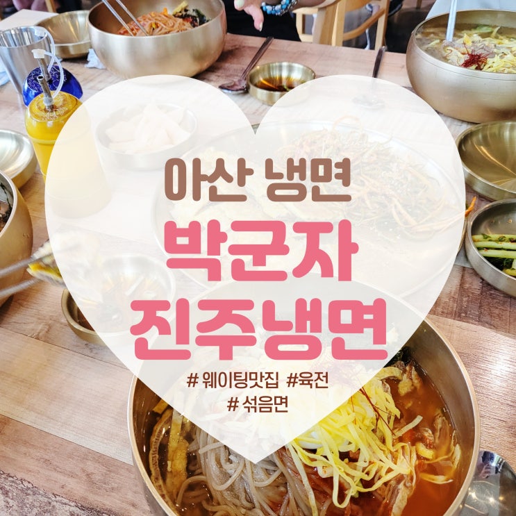 아산 신정호 맛집 박군자 진주냉면 육전 섞음면 후기 네이버 블로그