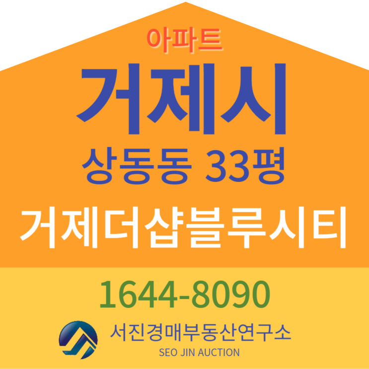 거제도 아파트 급매/거제시 상동동 거제더샵블루시티 33py 경매 매매 : 네이버 블로그