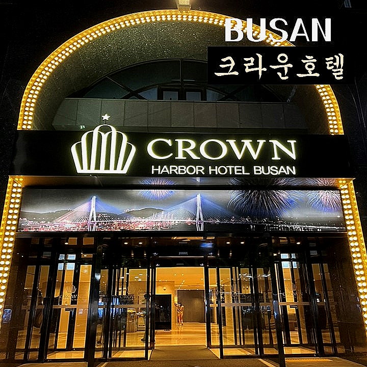 부산 크라운하버호텔 부산역 근처 중앙동 호텔 디럭스 더블시티 룸 후기 네이버 블로그