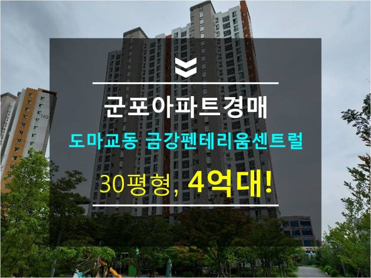 군포 송정지구 준신축 아파트경매 도마교동 금강펜테리움센트럴파크1차 30평형 4억대경매 2022타경103530 유찰2회 네이버 블로그