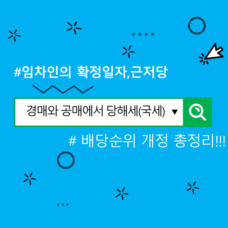 경매와 공매에서 당해세국세 임차인의 확정일자 근저당권 배당순위 변경으로 경매하기 유리해진 점 개정내용 총정리