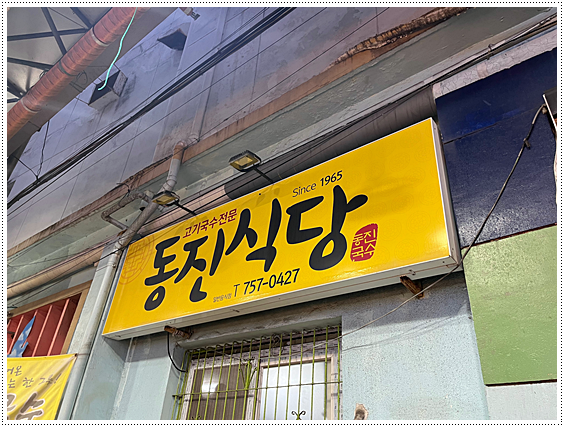 제주공항 맛집 향토 제주어멍밥상 그리고 고기국수 동진식당 : 네이버 블로그