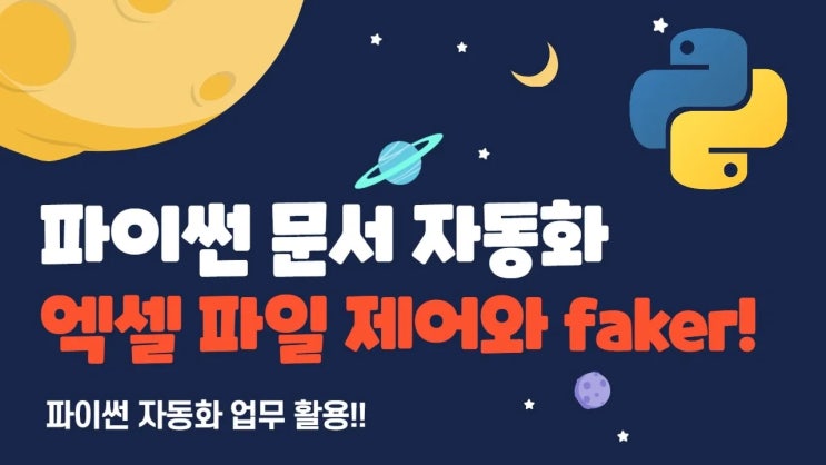 (영상) 파이썬을 이용한 엑셀 파일 제어 및 faker 데이터 적용 #python #업무자동화 : 네이버 블로그