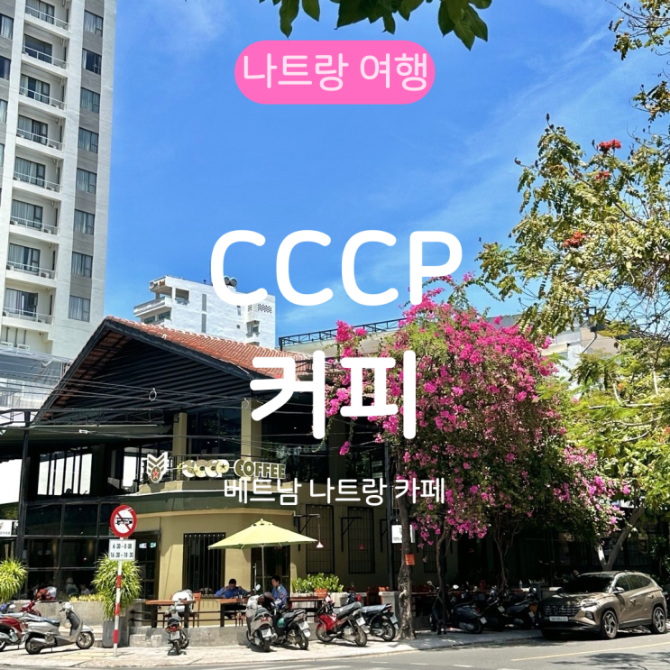 CCCP 커피, 베트남 나트랑 자유여행 시내 코코넛 커피 맛집 : 네이버 블로그