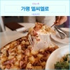 가평맛집 델씨엘로 화덕피자 아이와 함께가기 좋은 음식점 네이버 블로그