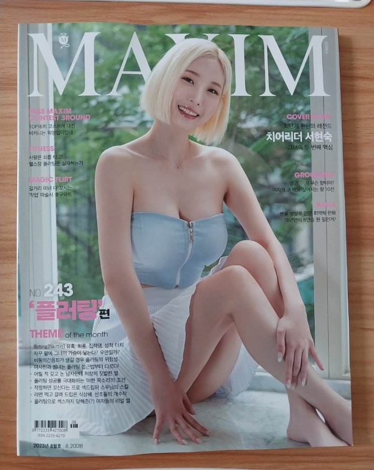 [리뷰] 맥심 MAXIM 2023년 8월 호 : 네이버 블로그