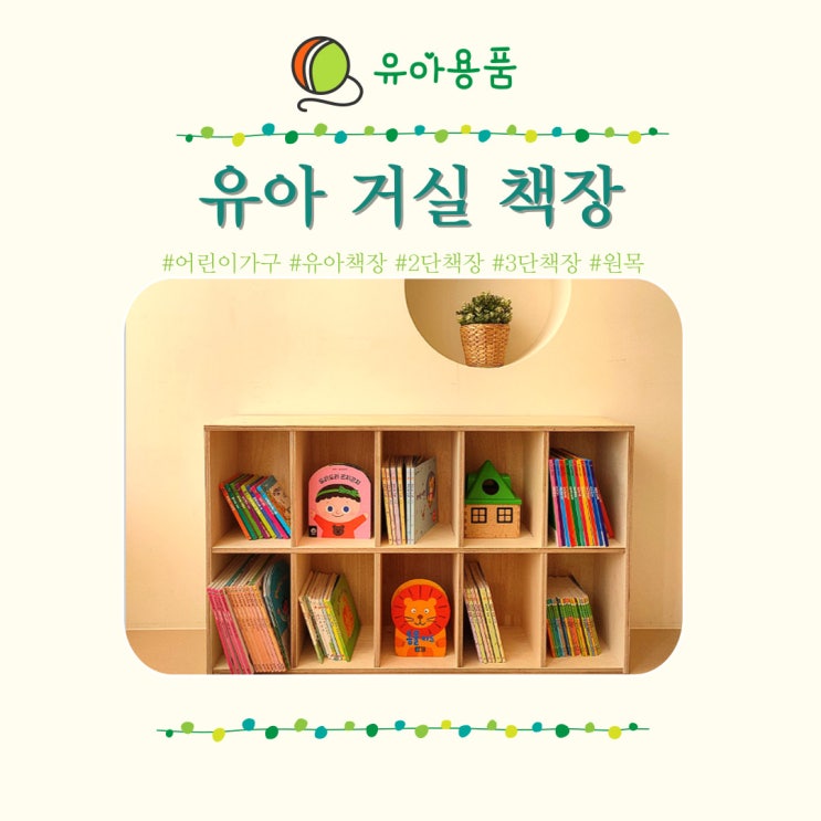 바이퍼니 책장 어린이가구 거실 인테리어 유아 원목책장 2단 3단 네이버 블로그