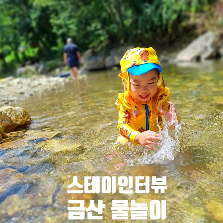 금산 스테이인터뷰 방갈로대 자리 예약 꿀팁 및 물놀이 후기 네이버 블로그