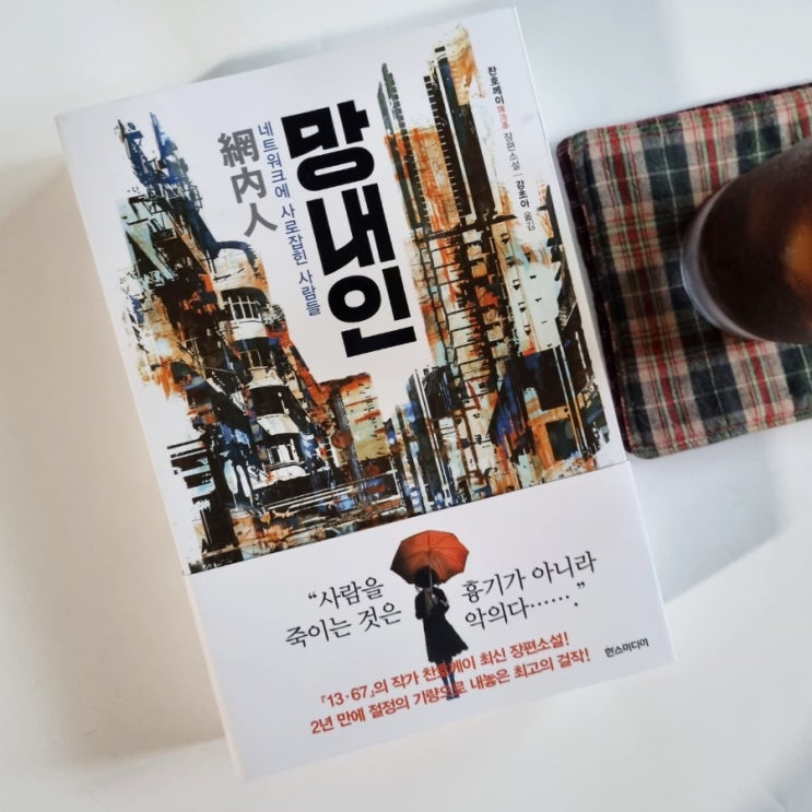 《망내인》 '김선호' 드라마 복귀작 물망 원작 소설ㅣ700페이지를 단숨에 읽게 만드는 페이지터너ㅣ추천 홍콩 소설, 휴가 철 소설 ...