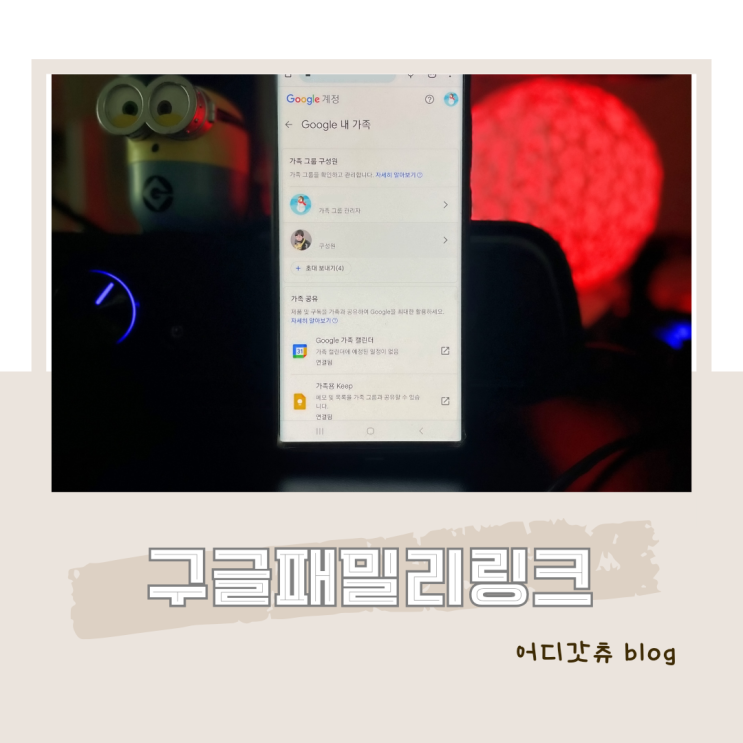 구글 패밀리링크 설치 설정 해제 방법 자녀보호기능 기기삭제 네이버 블로그