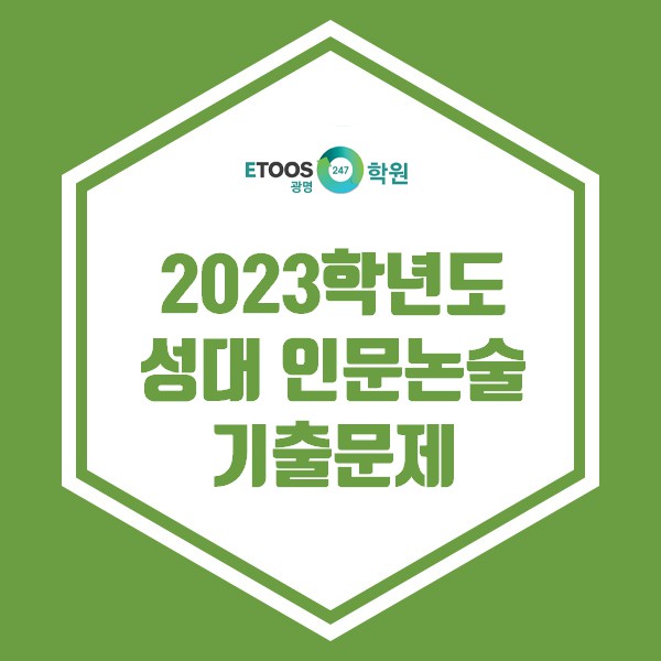 이투스247광명점 2023학년도 성균관대학교 인문논술 기출문제 네이버 블로그