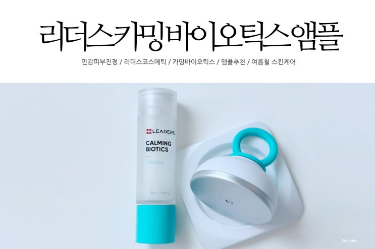 리더스 코스메틱 쿨링마사지로 여름철 스킨케어 리더스 카밍 바이오틱스 앰플and쿨러 네이버 블로그