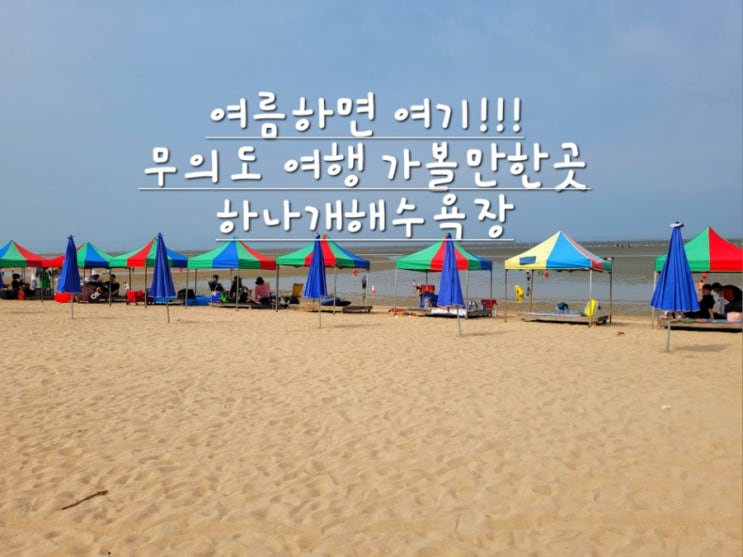 인천 여행 가볼만한곳 무의도 하나개해수욕장 인천 가볼만한 섬 여행지 무의도 춤 축제 일정장소 네이버 블로그