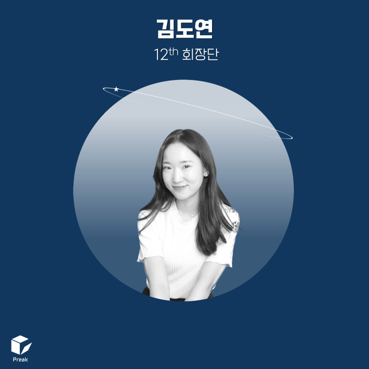 [Preak Inside 83] 프릭과 함께 마케터로서의 첫 걸음을 내딛은 학회원의 이야기 | 마케팅학회 인터뷰 : 네이버 블로그