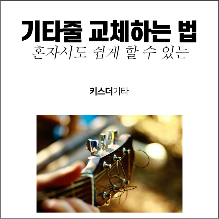 기타줄교체 하는 방법 기타줄가는법 5단계를 알아보자 네이버 블로그