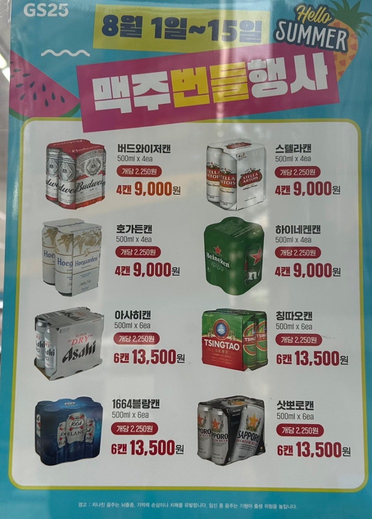 GS25 편의점 8월 맥주 할인, 와인 할인 정보 총정리 (금토일번들, 켈리 등) : 네이버 블로그