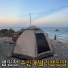 울산캠핑장 한여름에도 시원한 바다앞 오션뷰캠핑장 주전패밀리캠핑장 E5 사이트 추천 네이버 블로그