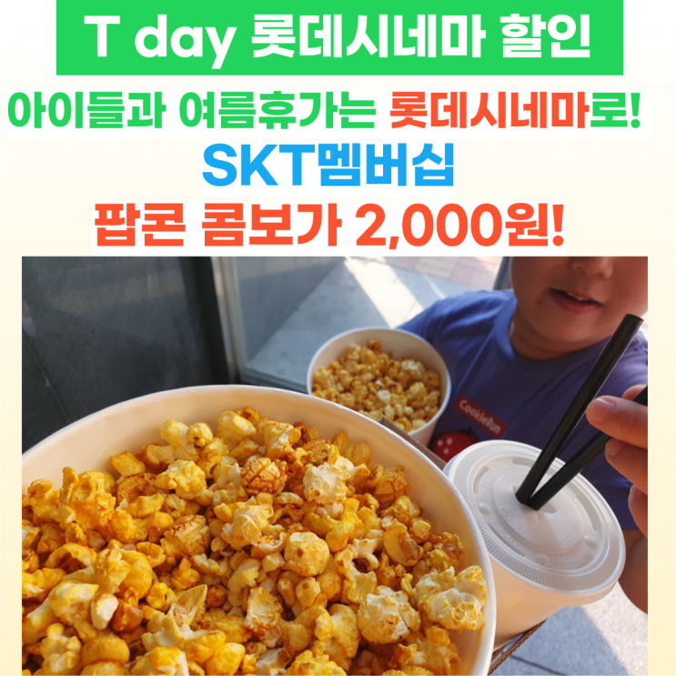 SKT멤버십이라면 T day 롯데시네마 영화할인+T day콤보 2,000원에! 아이들과 여름휴가는 영화관으로 가요 : 네이버 블로그