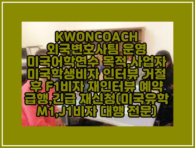 미국학생비자 인터뷰 거절 후 F1비자 재인터뷰 예약 급행,긴급 재신청(미국유학 M1,J1비자 대행 전문,미국어학연수 목적,사업자 ...