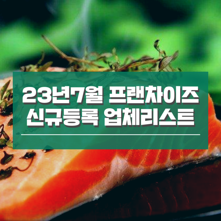 소자본창업 23년7월 프랜차이즈 신규등록 업체리스트 Ft 스타트업 네이버 블로그