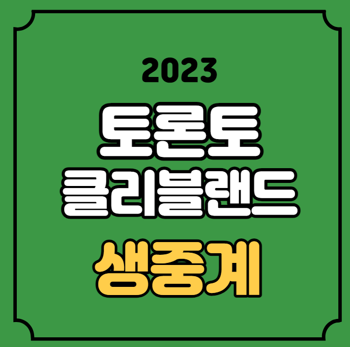 류현진 중계 2023년8월8일 토론토 블루제이스 클리블랜드 가디언스 경기 시간 채널 Mlb 중계 메이저리그 순위 하이라이트