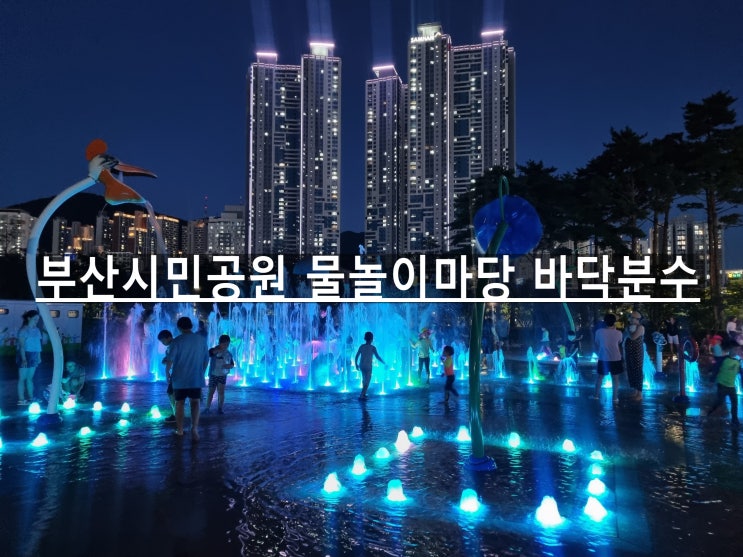 부산시민공원 물놀이마당 바닥분수 Ft 위치 시간 기간 주차 안내 네이버 블로그