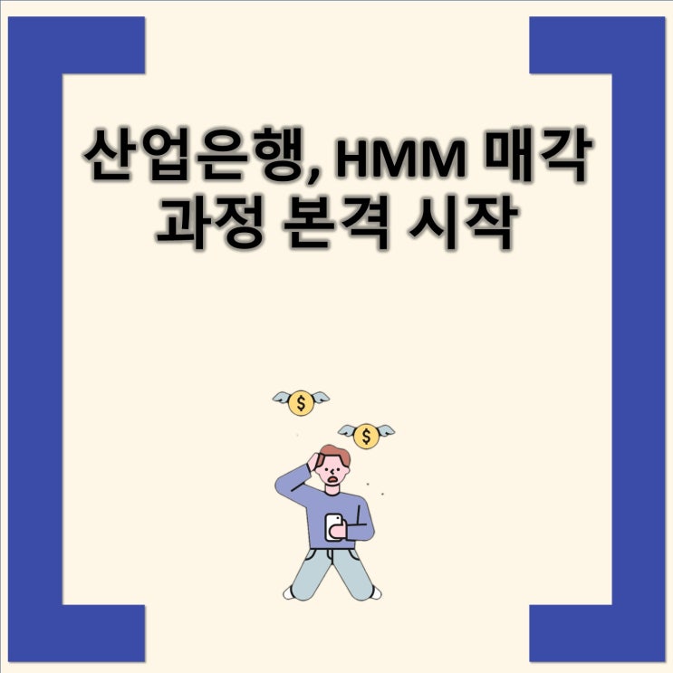 산업은행, HMM 매각 과정 본격 시작 산업은행, HMM 매각 과정 확대시작. 부담 커지는 정부 지분 인수 : 네이버 블로그