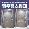 서초입주청소 양재동이사청소 방배동입주청소 쾌적한 공간으로 바꿔요 네이버 블로그