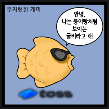 이자 높은 토스 굴비 적금으로 6개월 180만 원 돈 모으기 : 네이버 블로그