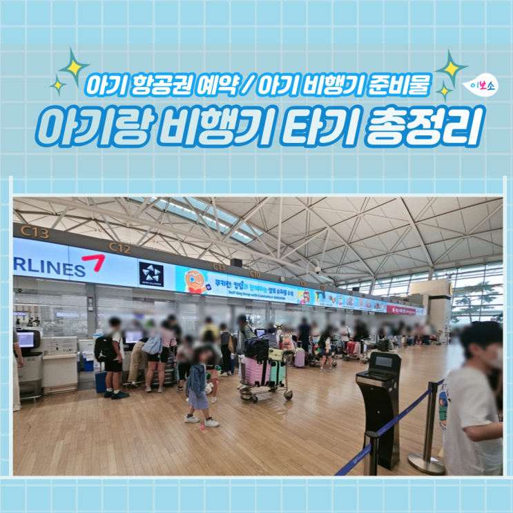 18개월 아기랑 비행기 타기아시아나항공 정보 총정리 보소ft아기 준비물 아기 항공권 예약 유아 좌석 베시넷