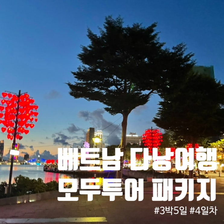 베트남 다낭 3박 5일 모두투어 패키지 가족여행 4일차 무엉탄 럭셔리 호텔 루프탑 스타벅스 다낭 박물관 한시장 환전 다낭