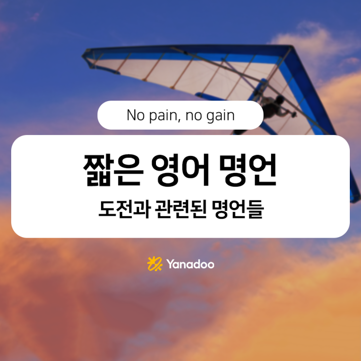 짧은 영어 명언 : 도전과 관련된 짧은 영어 문구 TOP 5 : 네이버 블로그