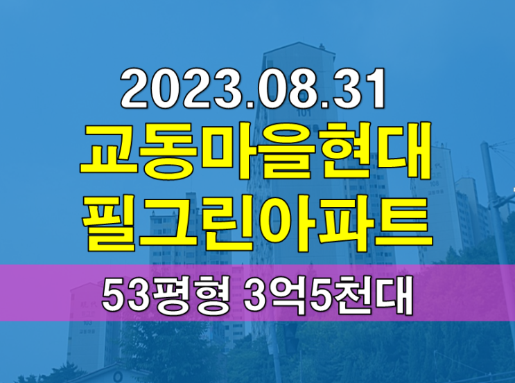기흥구아파트경매 용인시 마북동 교동마을현대필그린아파트 53평형 3억5천대 급매 추천매물 네이버 블로그
