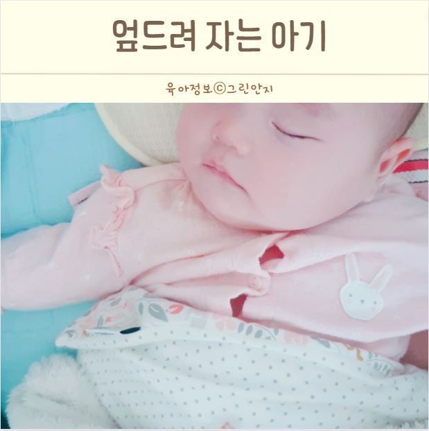 신생아 아기 엎드려 재우기 옆으로 재우기 영아돌연사증후군 네이버 블로그
