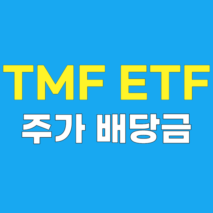 TMF ETF 주가 전망 배당금 미국 장기채 3배 레버리지 : 네이버 블로그