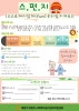 계양구 어린이·사회복지급식관리지원센터 2023년 특화사업 「스스로 재미있게fun 우리집 지켜요 스펀지」 프로그램