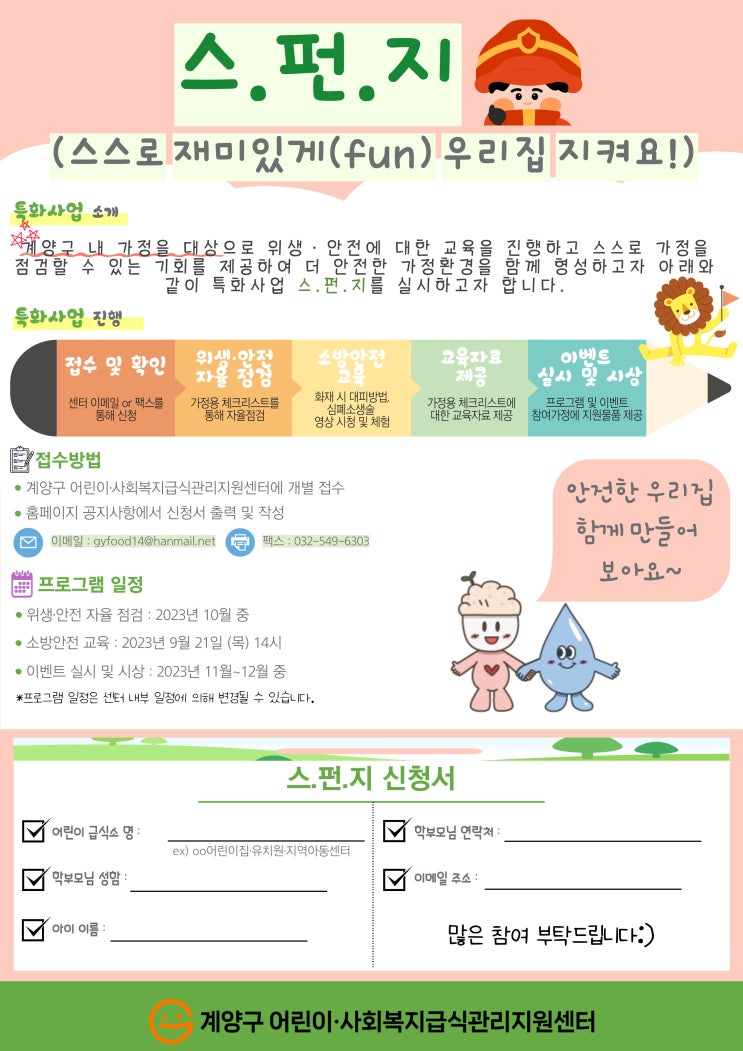 계양구 어린이·사회복지급식관리지원센터 2023년 특화사업 「스스로 재미있게fun 우리집 지켜요 스펀지」 프로그램