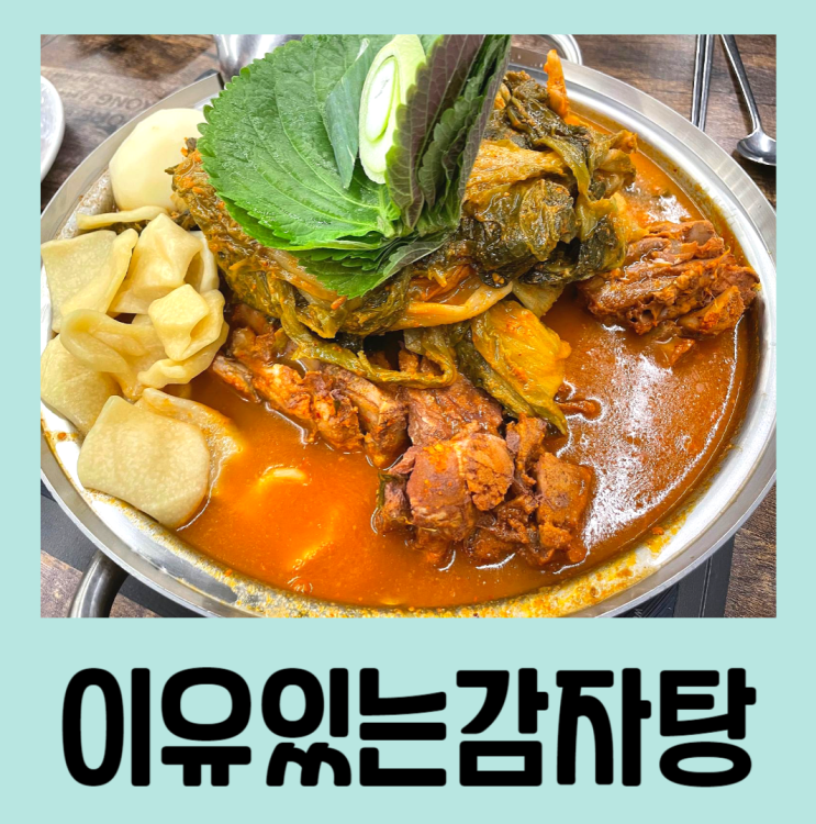방촌동 [이유있는감자탕] 감자탕과 볶음밥 (메뉴/주차/놀이방) : 네이버 블로그