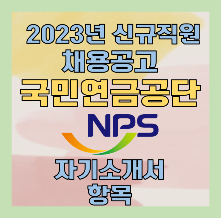 2023년 국민연금공단 채용공고 항목 분석자기소개서 문항 및 항목 분석 인재상 자기소개서 예시공기업 자기소개서 첨삭