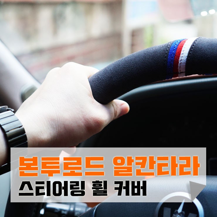알칸타라 Sm5 핸들커버 추천 본투로드 미끄럽지 않고 고급스러움 네이버 블로그