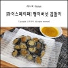 라이스페이퍼 팽이버섯 김말이 만드는법 팽이버섯요리 Feat 술안주 레시피 네이버 블로그