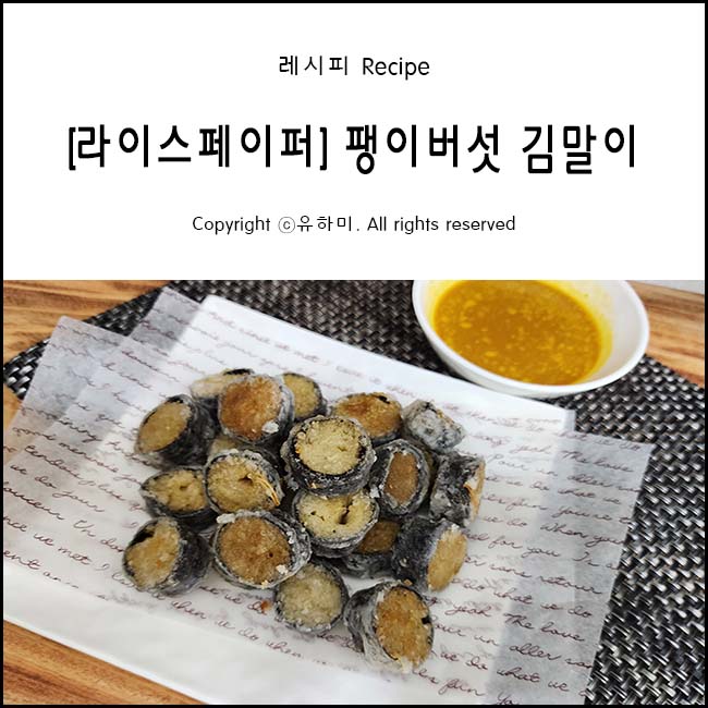 라이스페이퍼 팽이버섯 김말이 만드는법 팽이버섯요리 Feat 술안주 레시피 네이버 블로그