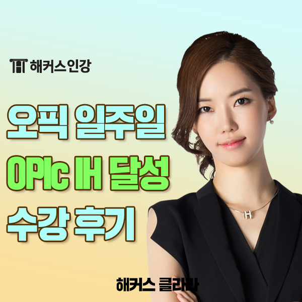 오픽 IM2 수준? 일주일만에 OPIc IM2 → IH 레벨업한 후기(+공부법) : 네이버 블로그