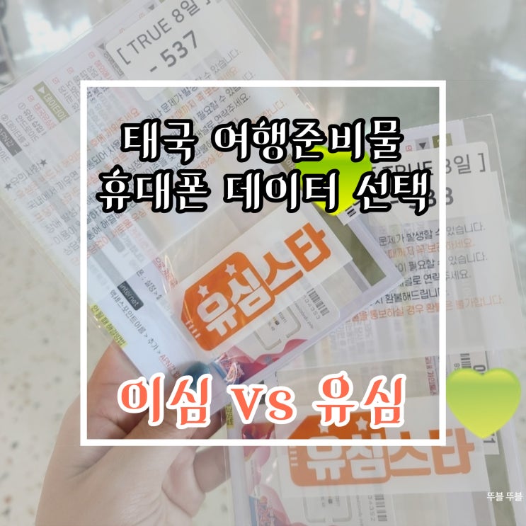 태국 여행준비물 이심vs유심 인천공항에서 수령하기 네이버 블로그