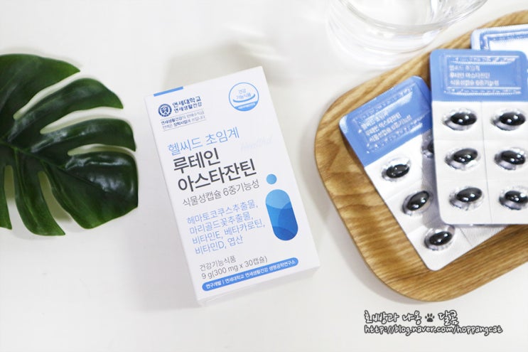 노안영양제 연세생활건강 헬씨드 초임계 루테인 아스타잔틴 식물성캡슐 6중기능성 네이버 블로그