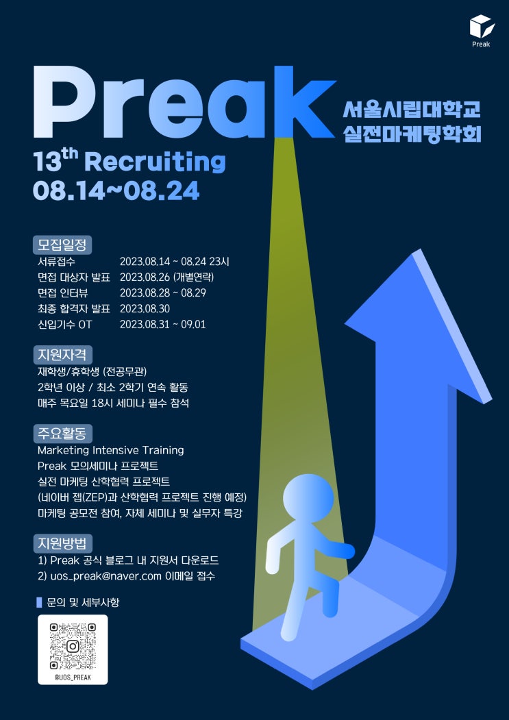 [13기모집] 서울시립대학교 실전마케팅학회 Preak 13기 학회원 모집 : 네이버 블로그