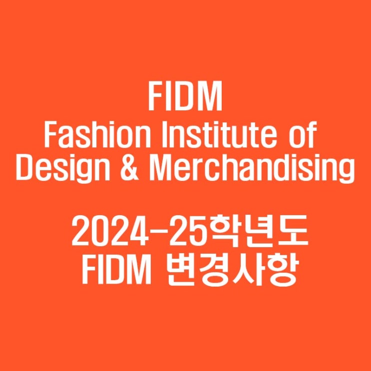 [미국 패션디자인유학, 미국 패션마케팅유학] 2024-25학년도 피듬 변경사항 안내 - FIDM Fashion Institute ...