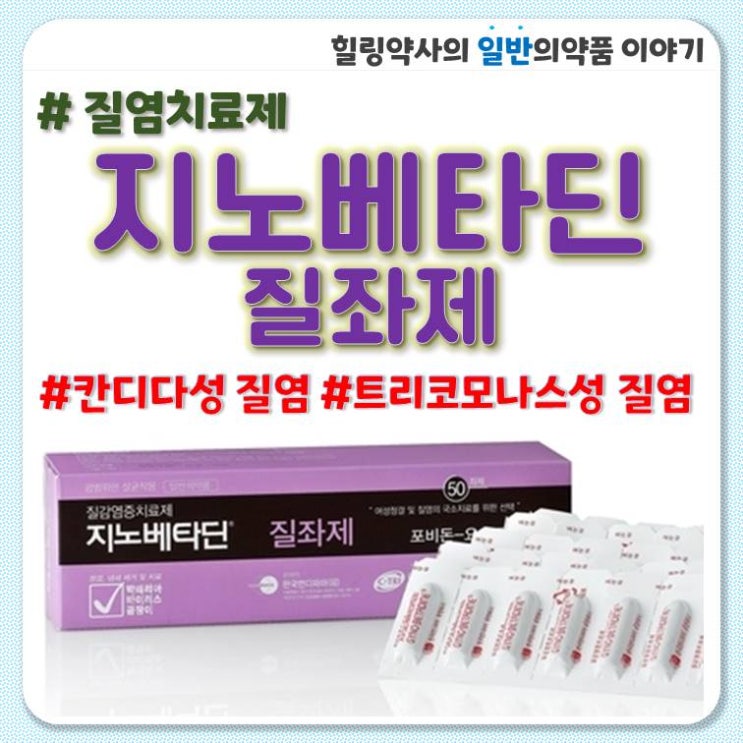 지노베타딘 질좌제 칸디다성 트리코모나스성 질염 좌제 좌약 포비돈요오드 효능 효과 사용법 부작용 가격 네이버 블로그