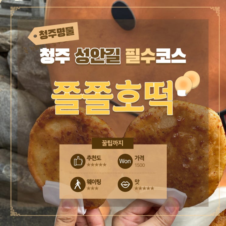 청주 처음 느껴보는 식감의 쫄쫄호떡 달달한 꿀팁 청주 사람들은 다 아는 명물 성안길 필수코스 네이버 블로그