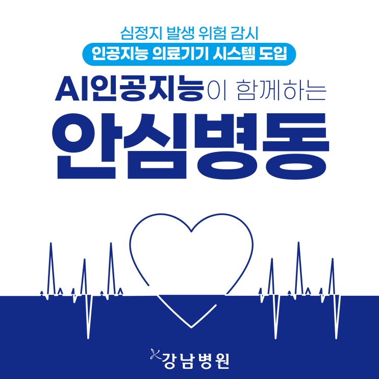 [강남병원] 심정지 발생 위험 감시 인공지능 의료기기 시스템 VUNO Med-DeepCARS 도입 : 네이버 블로그